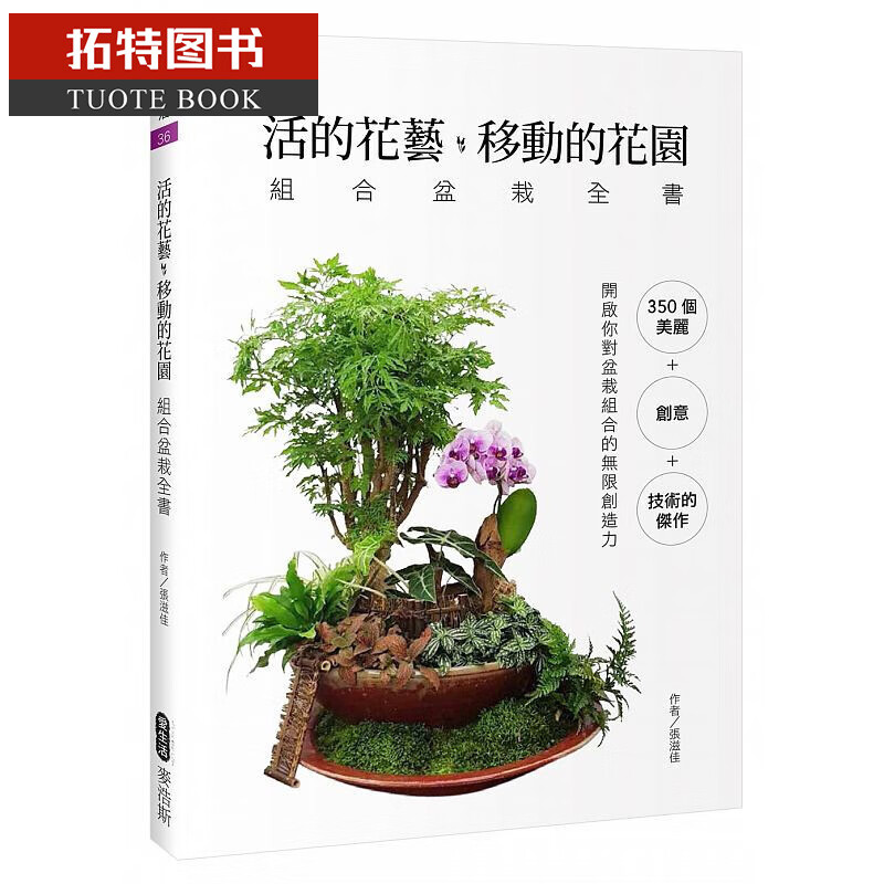 预售 台版 活的花艺 移动的花园 组合盆栽全书 麦浩斯