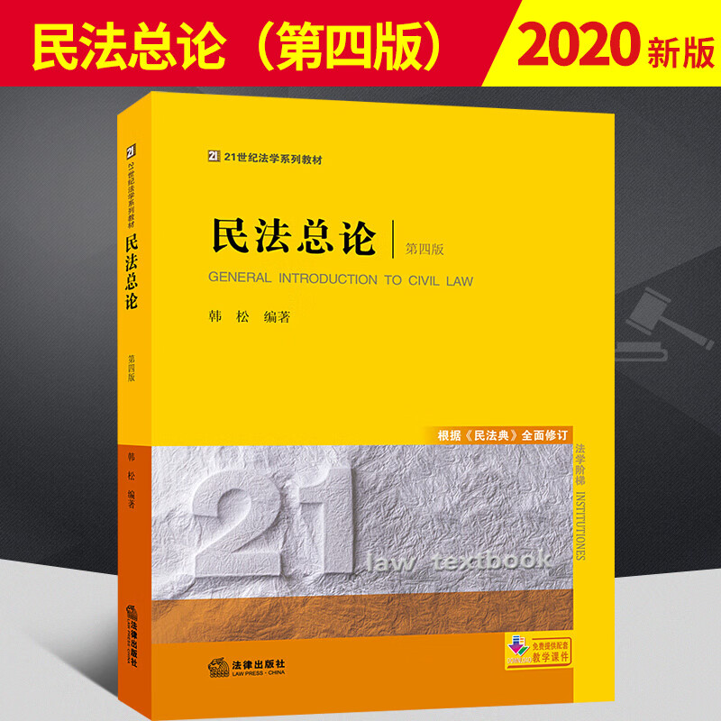 民法总论（第四版）根据《民法典》全面修订 21世纪法学系列教材 法学专业 民法学教材 法律书籍