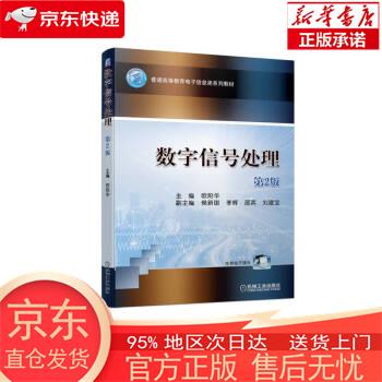 【全新速发】数字信号处理 第2版 欧阳华 机械工业出版社