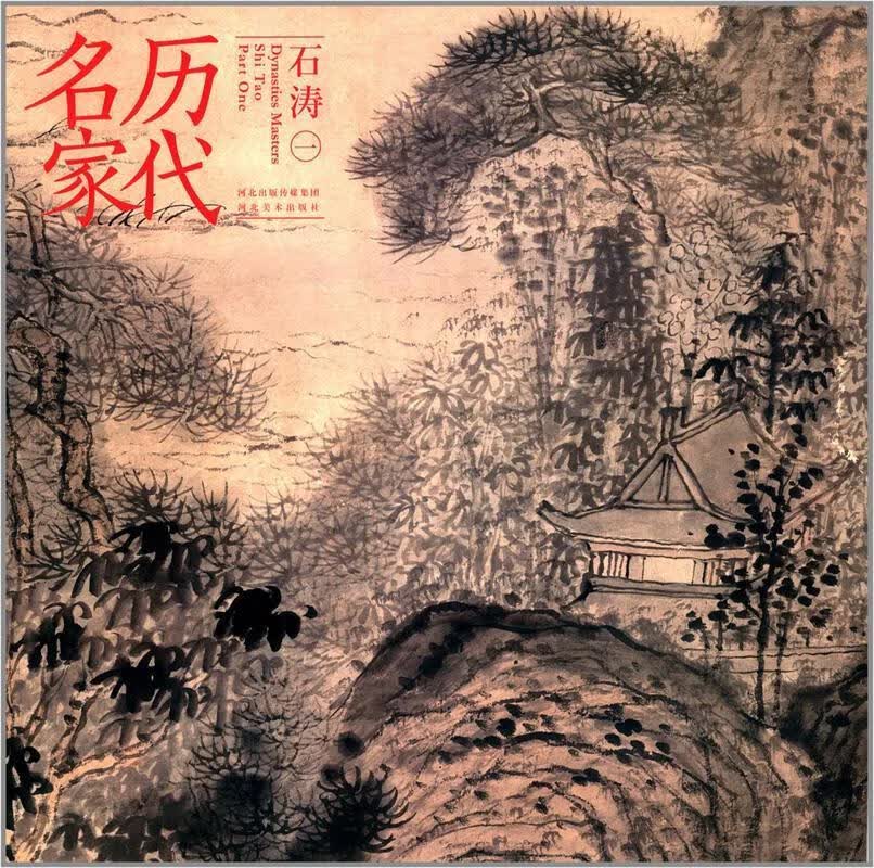 历代名家:石涛 袁裴 河北美术出版社