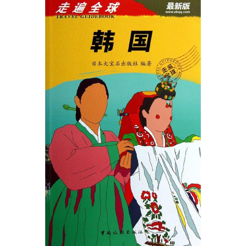 走遍全球.韩国(最新版)
