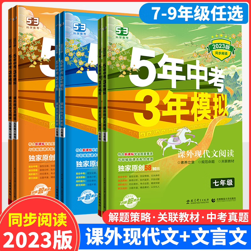 2023版课外现代文阅读文言文七八九年级上下册 五年中考三年模拟五三初中语文阅读技能训练组合训练人教版同 【课外文言文】 8年级 初中通用