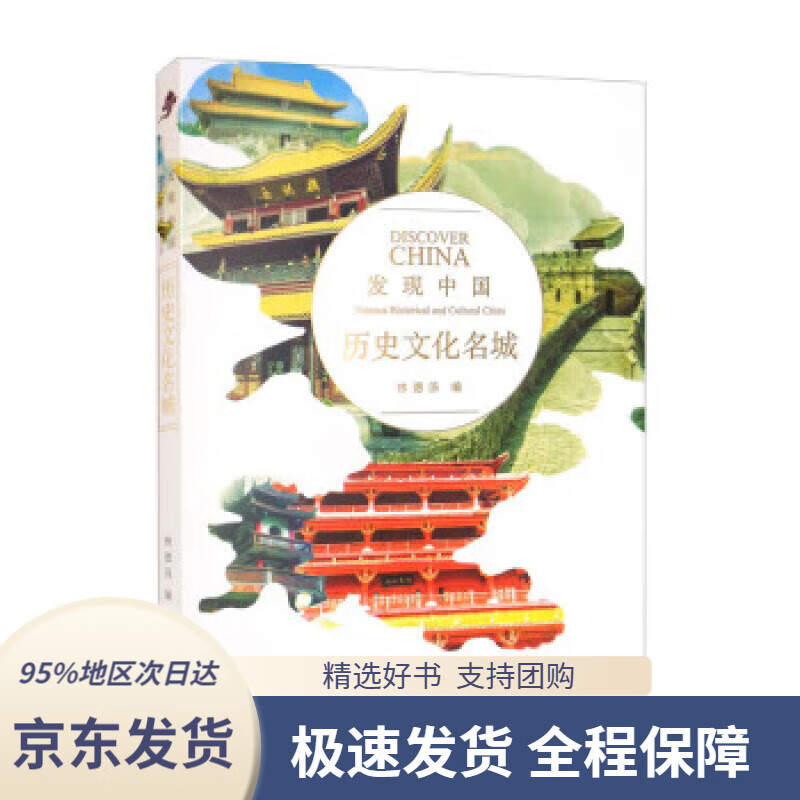 【 京东配送 支持团购】发现中国：历史文化名城 林德汤 9787200168563