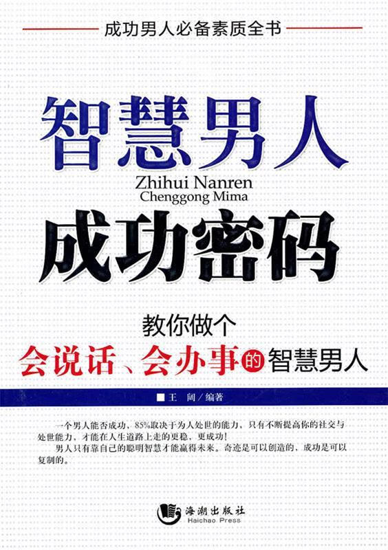 智慧男人成功密码