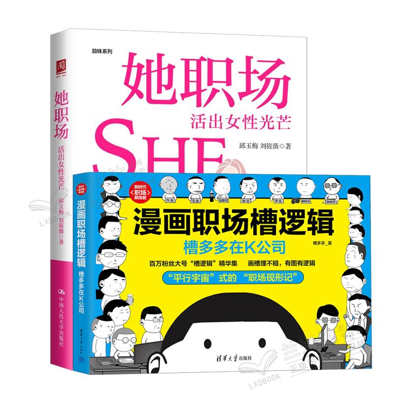漫画职场槽逻辑槽多多在K公司+她职场活出女性光芒书籍