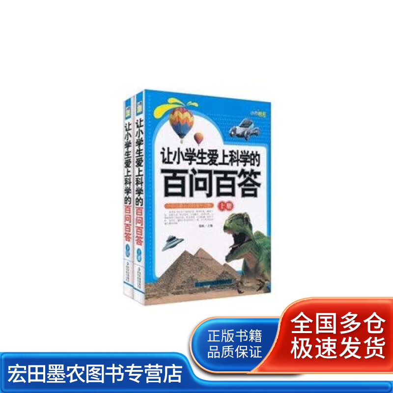 让小学生爱上科学的百问百答 新版礼品书【好书】