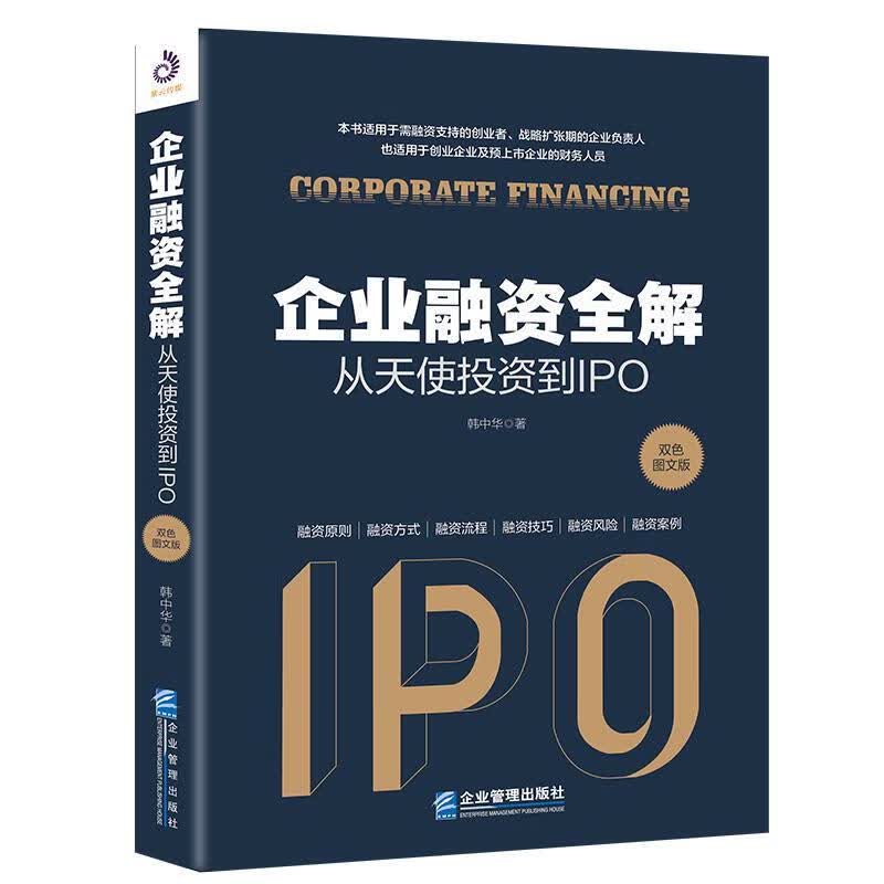 企业融资全解:从天使投资到IPO 韩中华著,紫云文心出品 企业管理出版社