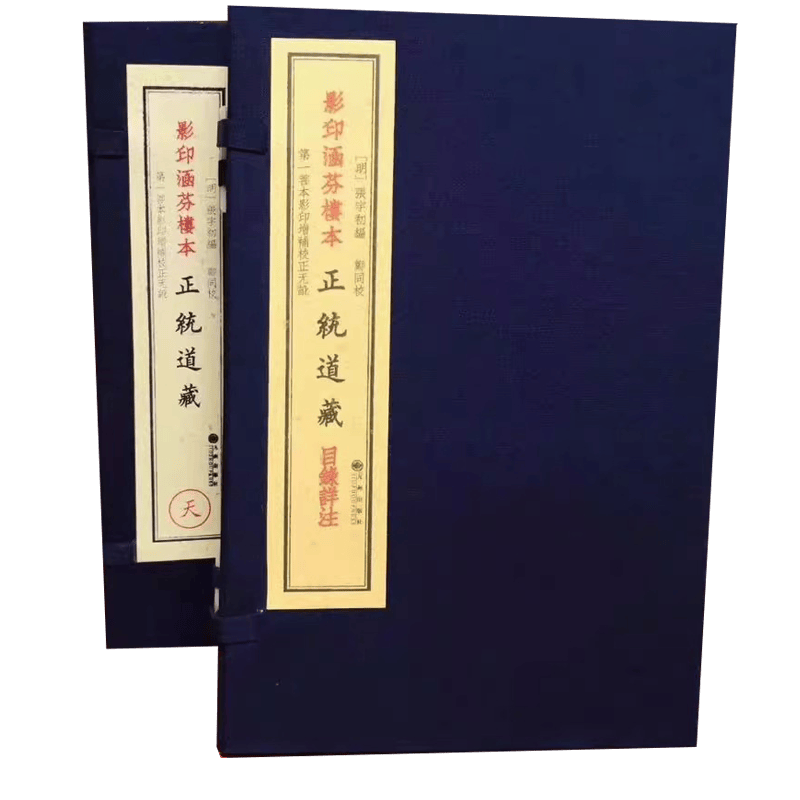 灵智图书【包邮】 影印涵芬楼本正统道藏（道林纸线装全512函1120