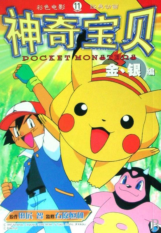 神奇宝贝金银编