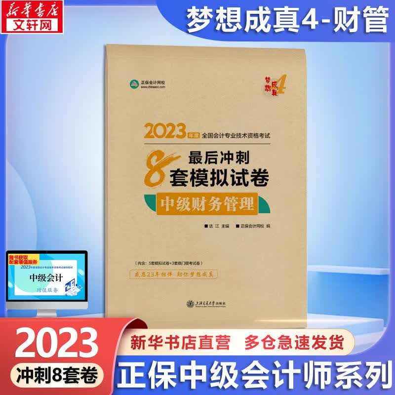 正保中级会计师2023教材辅导用书 最后冲刺8套模拟试卷 中级财务管理全国会计专业技术资格考试 图书