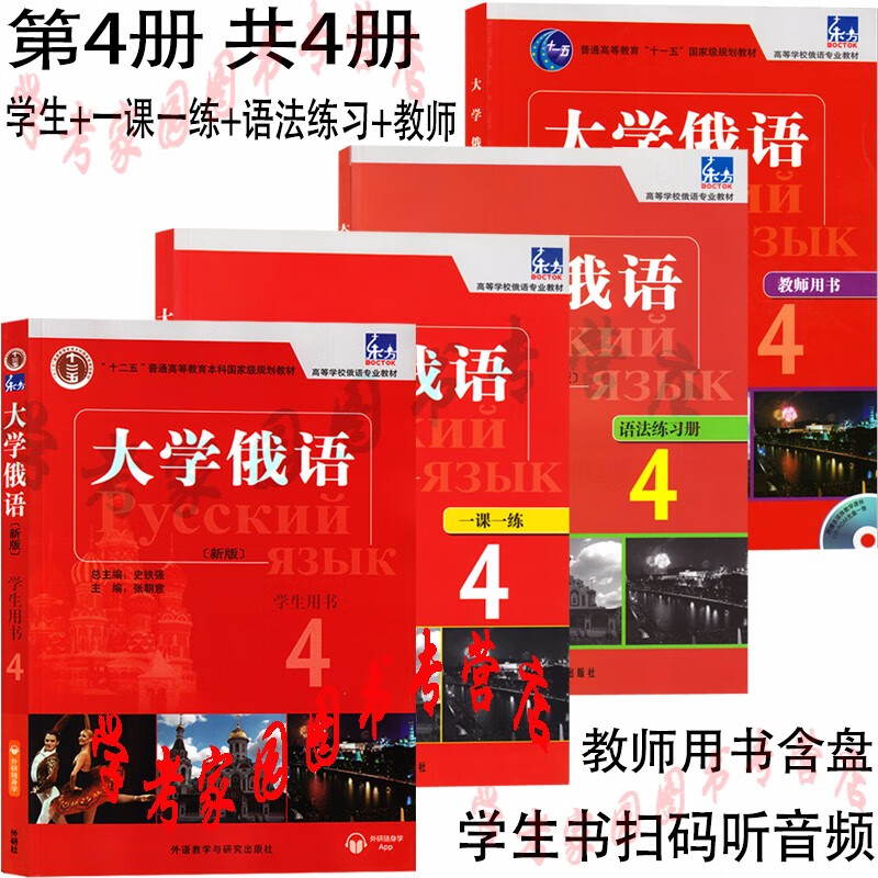 全新现货 东方大学俄语新版4全套4本 学生用书+教师用书含盘+语法练习册+ 一课一练  学生书封底扫码下载外研随身学APP获取音频 封底含激活码 俄语教材 外研社