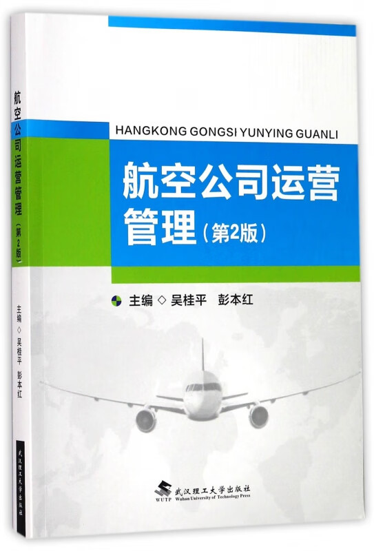 航空公司运营管理(第2版)