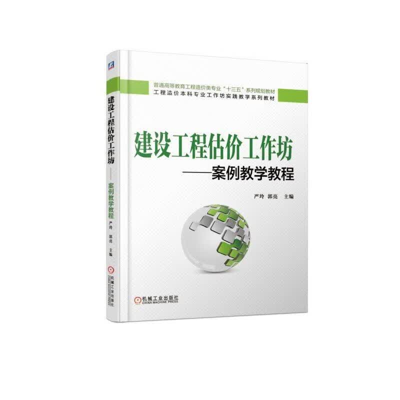 建设工程估价工作坊——案例教学教程 严玲 普通高等教育工程造价类专业“十三五”系列规划教材机械工业出版社