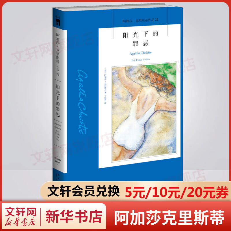 阳光下的罪恶 阿加莎克里斯蒂全集22 悬疑推理侦探小说 图书