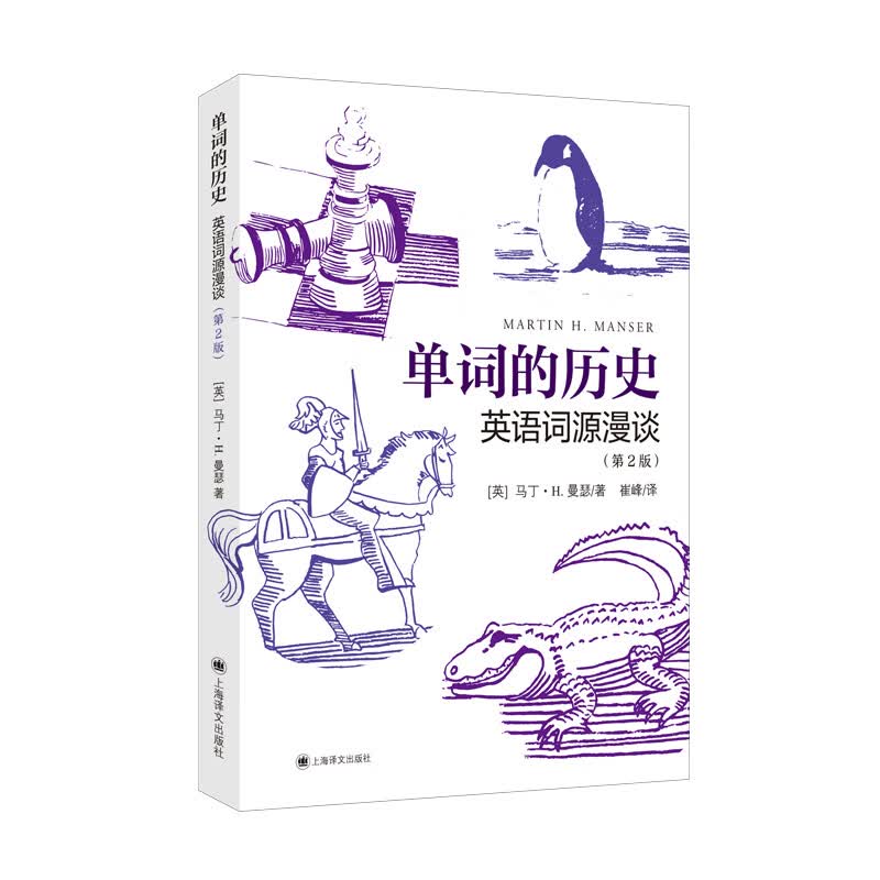 单词的历史：英语词源漫谈 马丁·H. 曼瑟 著 收录近千英语单词和词组 快速有效记忆