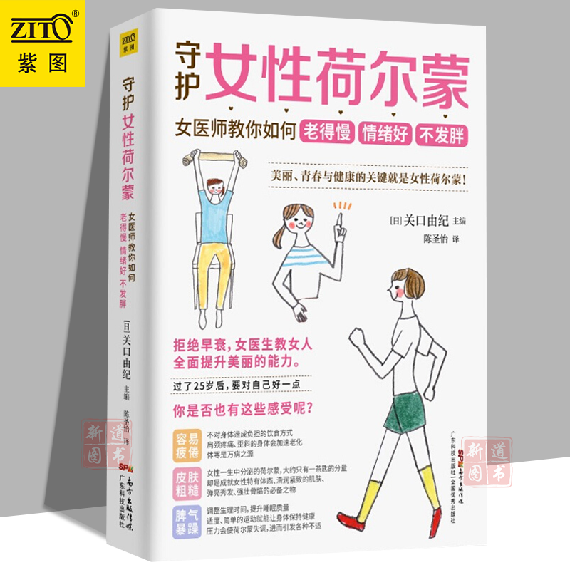 守护女性荷尔蒙：女医师教你如何老得慢情绪好不发胖 详细阐述女性荷尔蒙 让女人全面了解呵护自己的身体书