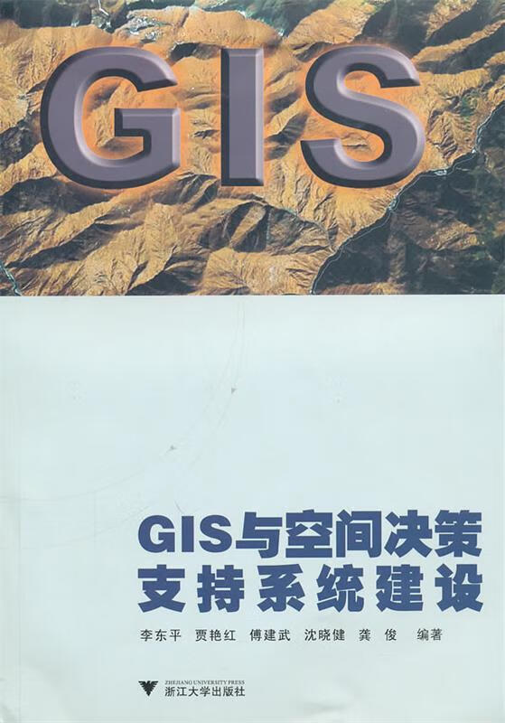 GIS与空间决策支持系统建设