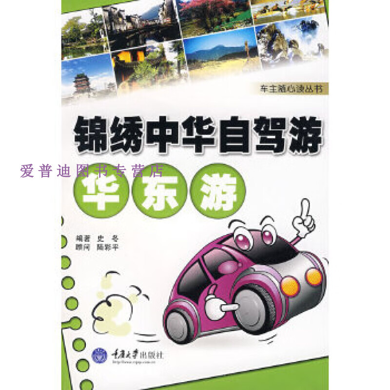 锦绣中华自驾游 华东游 史冬、陆彩平【好书，下单速发】