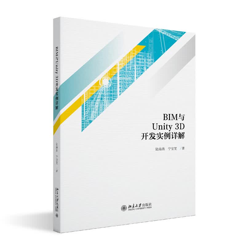 BIM与Unity3D开发实例详解