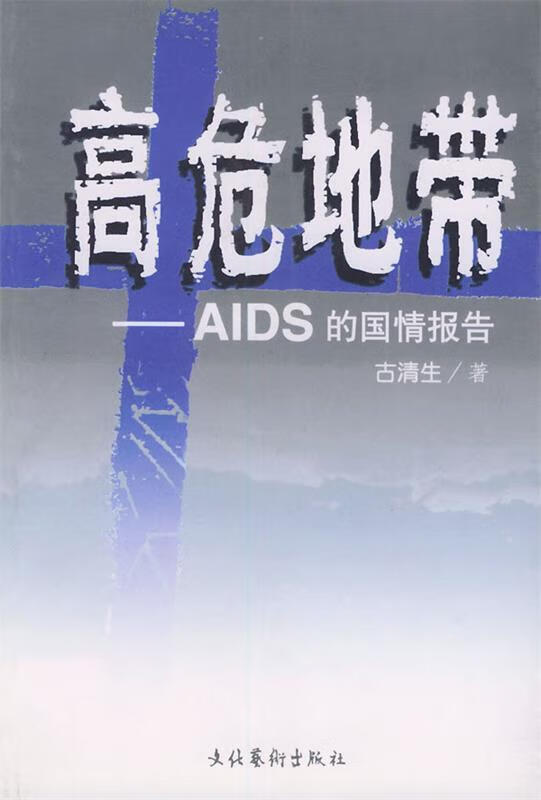 高危地带—AIDS的国情报告 古清生 著【书】