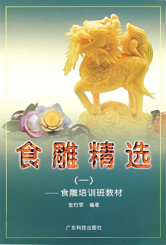 食雕精选