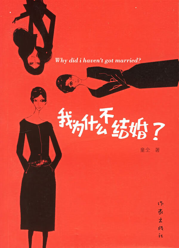 我为什么不结婚童仝