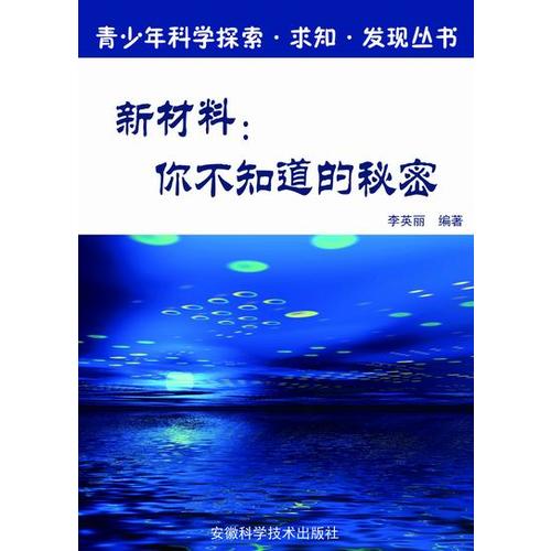 新材料 你不知道的秘密【现货】
