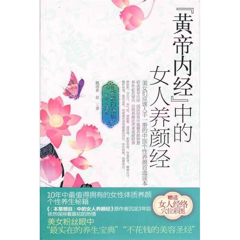 黄帝内经中的女人美颜经
