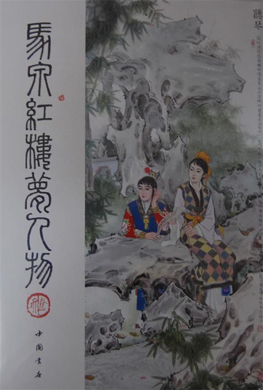 马泉红楼梦人物