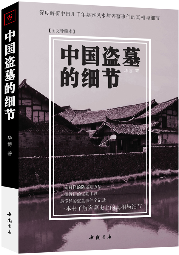 中国盗墓的细节 华博【书】