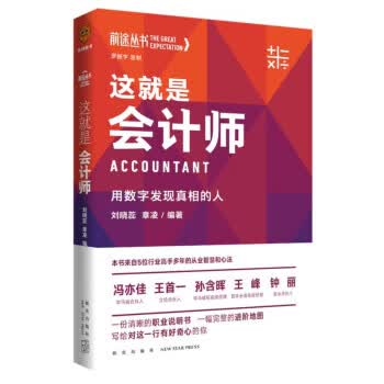 这就是会计师：用数字发现真相的人 刘晓蕊章凌编著,得到图书出品 著 新星出版社