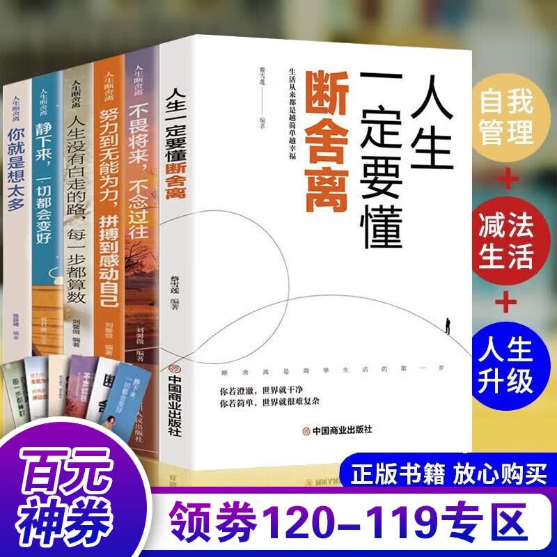人生断舍离（套装全6册）追求卓越简单生活不畏将来所谓自由不是随心所欲而是自我主宰励志书籍 全6册书籍