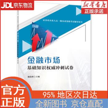 【全新畅销书籍】金融市场基础知识权威冲刺试卷