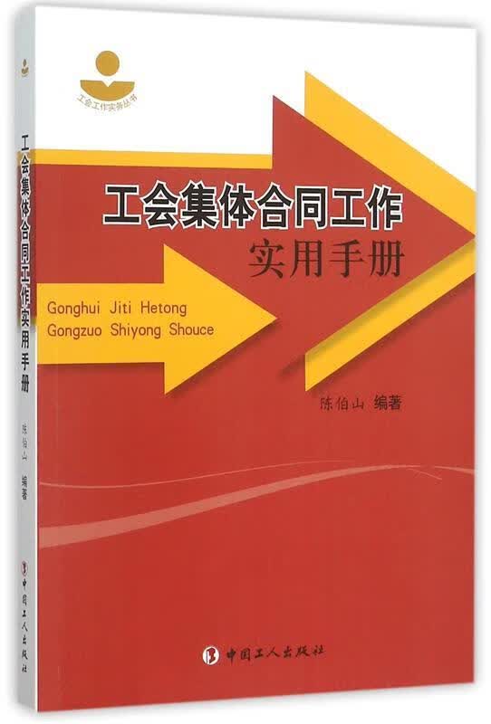工会集体合同工作实用手册【好书，下单速发】