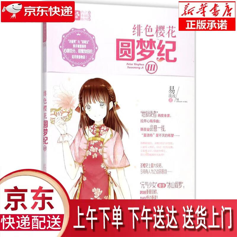 【新华畅销图书】轻文库恋之水晶系列35--绯色樱花圆梦纪Ⅲ 易浅浅 吉林摄影社 易浅浅 著 吉林摄影出版社