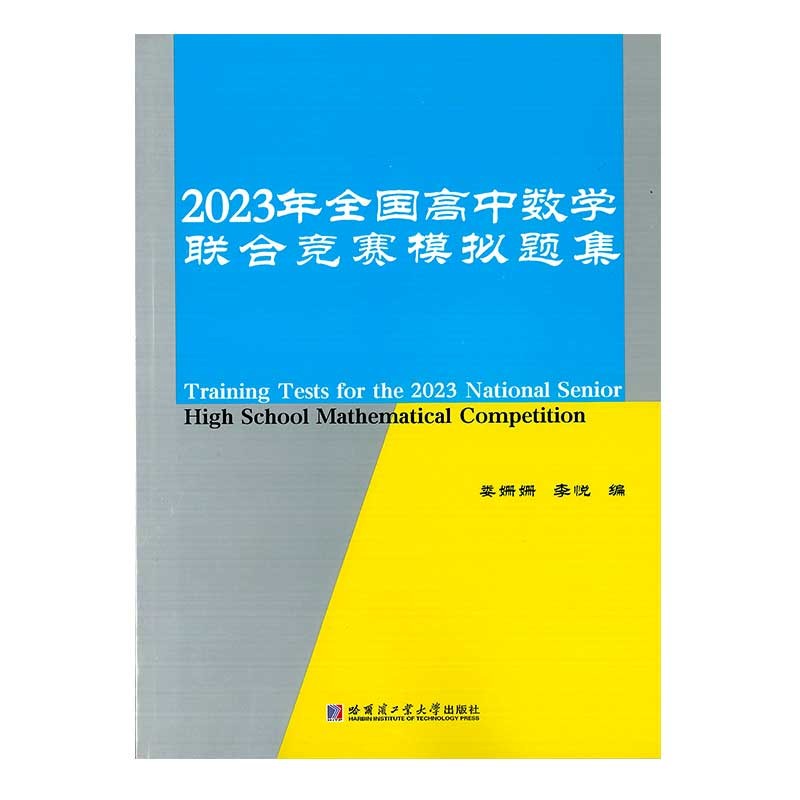 中等数学杂志增刊2023年全国高中数学联合竞赛模拟题集 2023年全国高中数学联合竞赛模拟题集