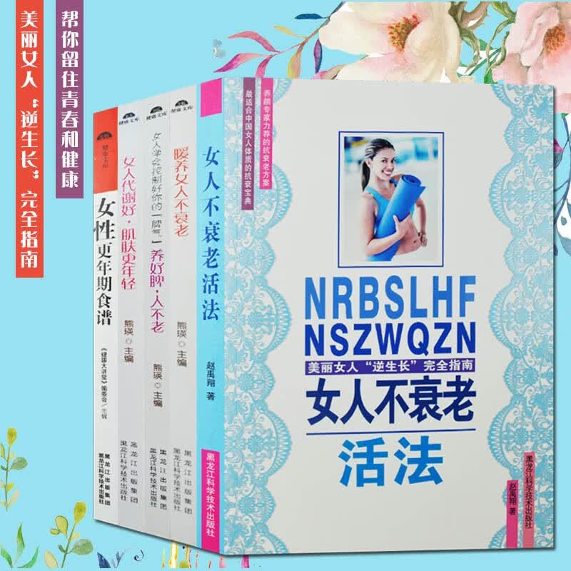 【6册套装】女人不衰老活法+女性更年期食谱+女人学会控制好你的脾气，养好脾，人不老