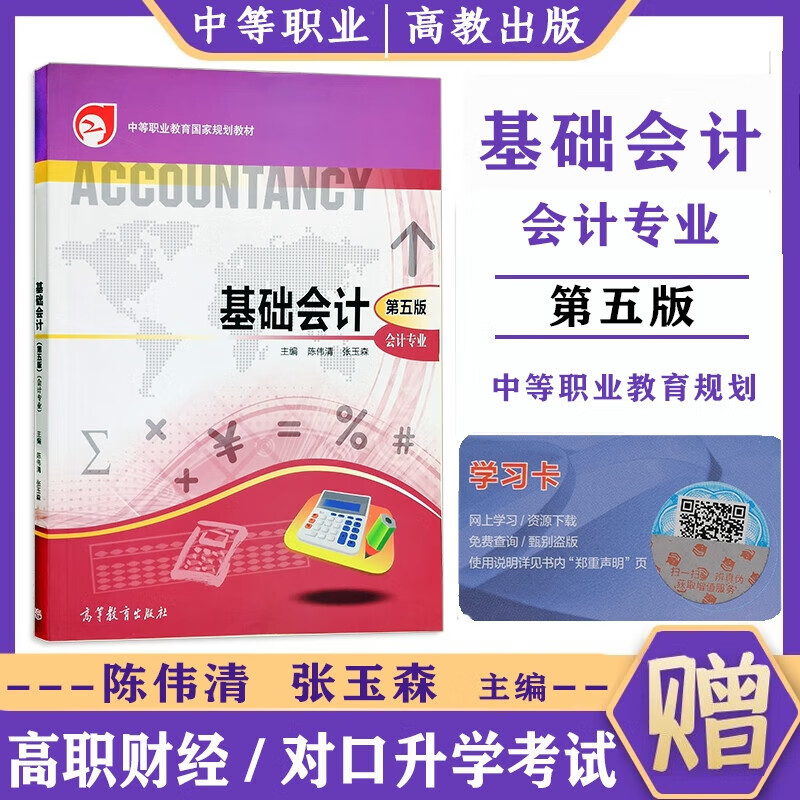 【包邮自选】基础会计 第五版第5版 陈伟清 张玉森 教材+基础会计习题集+基础会计综合模拟实训 高等教育出版社 中等职业教育国家规划教材配套教学用书 中职会计教材高职对口升学考试用书 基础会计（停印换