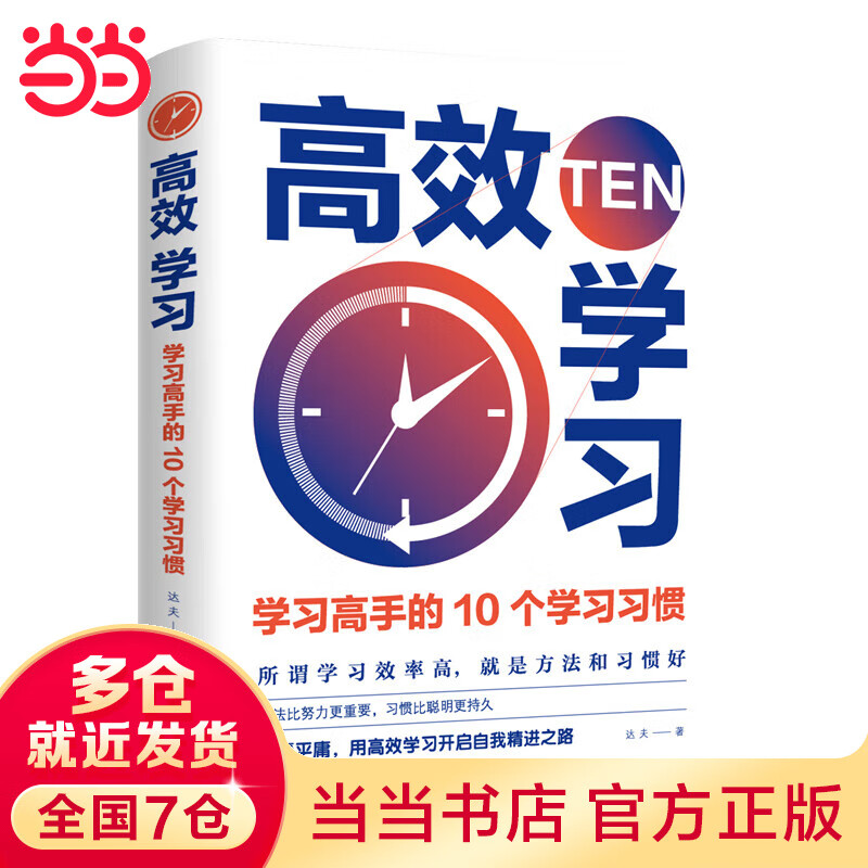 高效学习：学习高手的10个学习习惯
