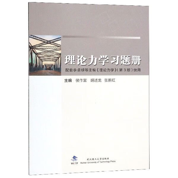理论力学习题册(配套李卓球等主编理论力学第3版使用)
