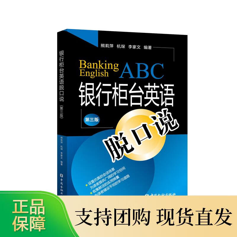 银行柜台英语脱口说(第三版)