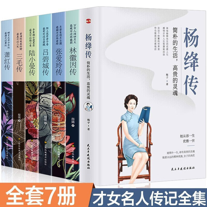杨绛传 全集精装女性人物传记 林徽因传 三毛传 张爱玲传 吕碧城传 陆小曼传 萧红传 女性人物传记书籍 人物传记全7册