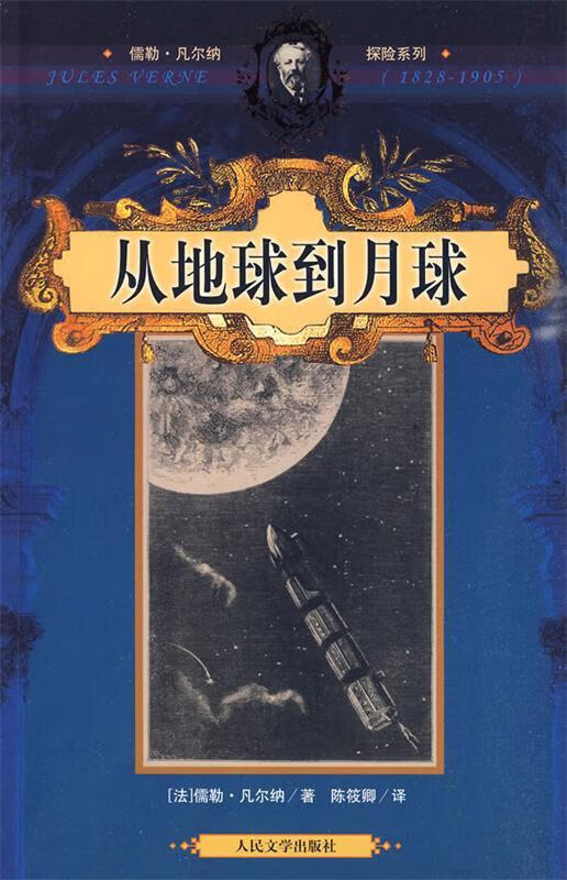 从地球到月球