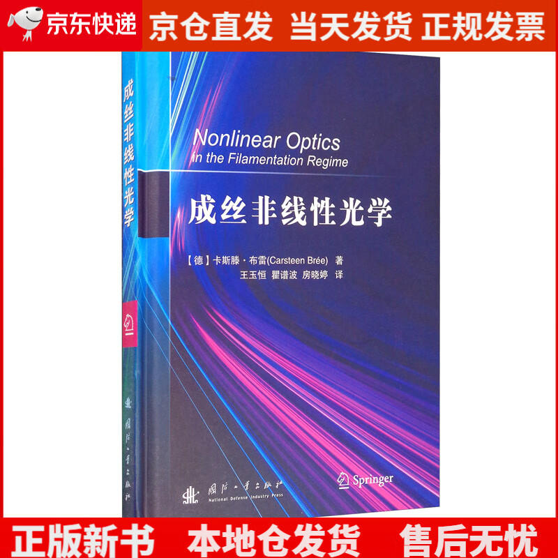 成丝非线性光学《现货速发》，