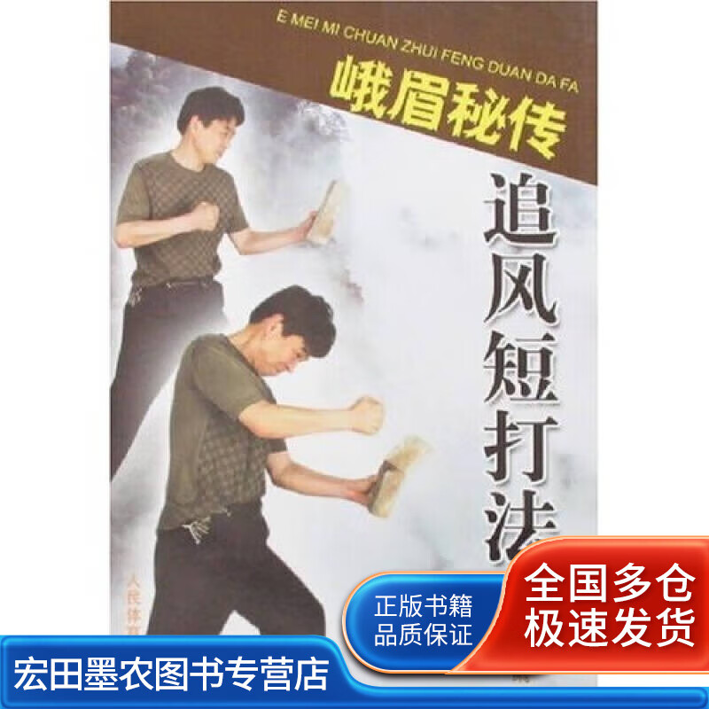 峨眉秘传追风短打法【好书】