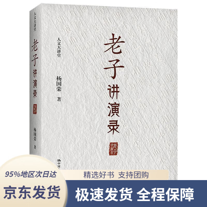【 京东配送 支持团购】老子讲演录（人文大讲堂）
