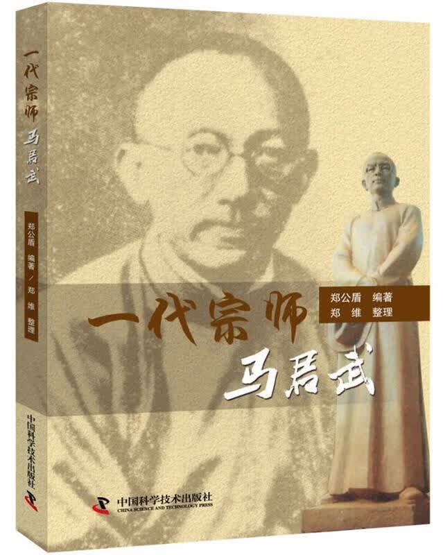 一代宗师马君武 郑公盾 中国科学技术出版社