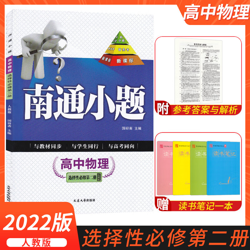 2022南通小题高中化学选择性必修第三册苏教版有机化学基础高二下选修3同步教材随堂练习与单元测试一课一练 高中物理选择性必修第二册【人教版】