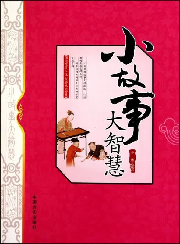 小故事大智慧【好书，下单速发】