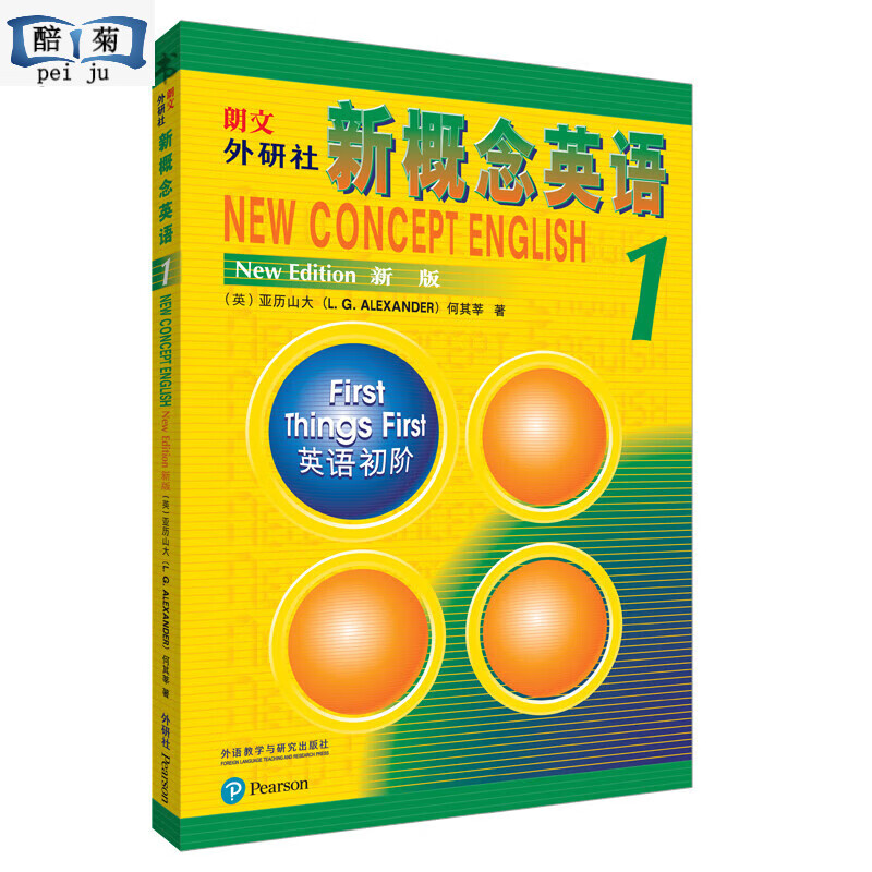 新概念1 初阶新版 第1册朗文外研社 全新